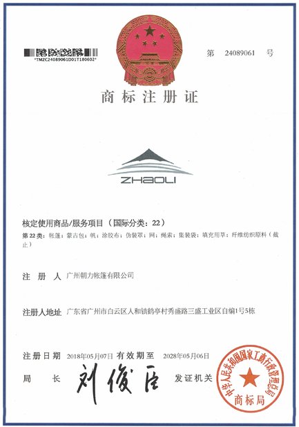 중국 Zhaoli  Tent  Technology Co., Ltd. 인증